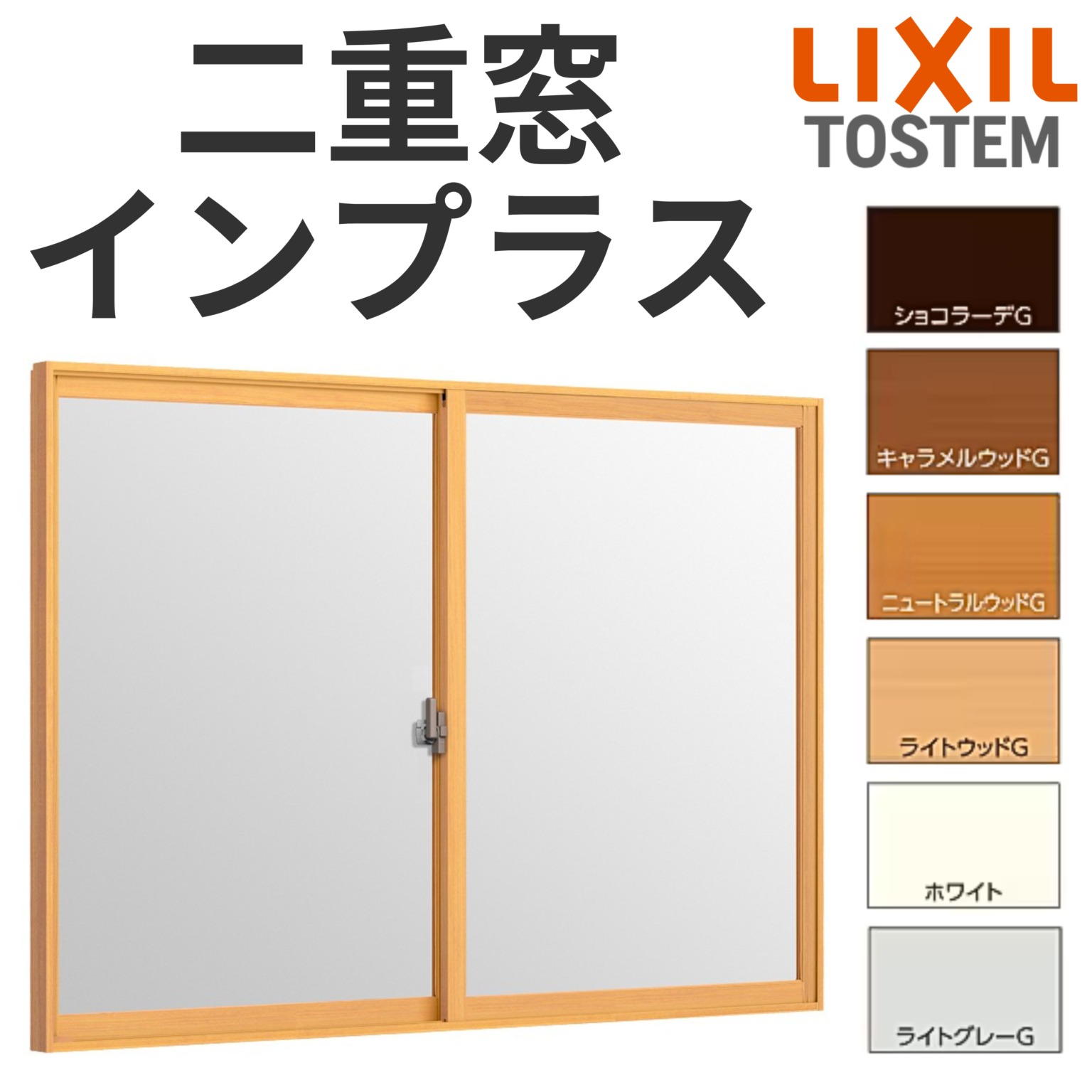 LIXIL 二重窓 内窓 インプラス 2枚建 引違い W550~1000mm×H1401～1900mm 単板ガラス ※サイズによっては制作範囲外となる場合があります | リフォーム通販本舗