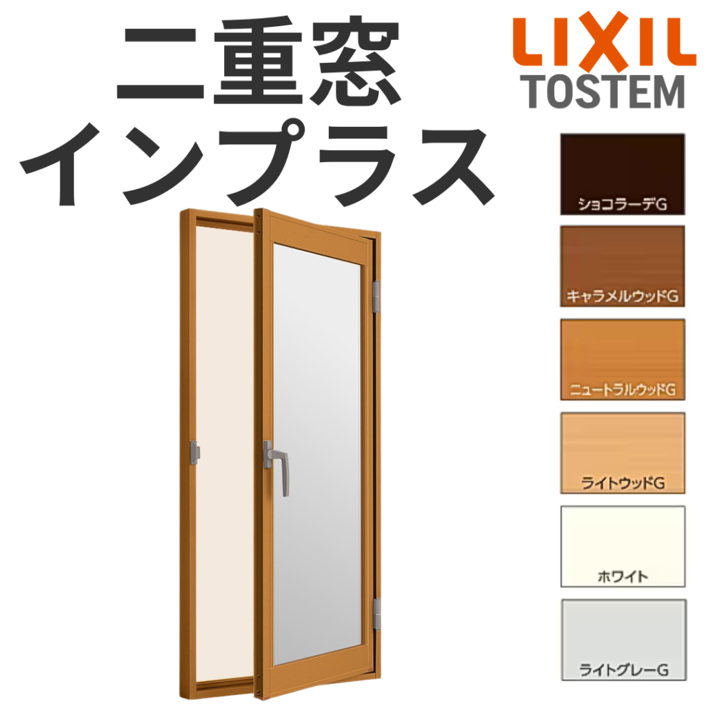 LIXIL 二重窓 内窓 インプラス 開き窓 W501~700mm×H360～600mm Low-E複層ガラス | リフォーム通販本舗